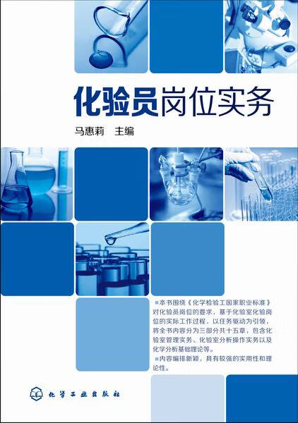化验员岗位实务 马惠莉 主编