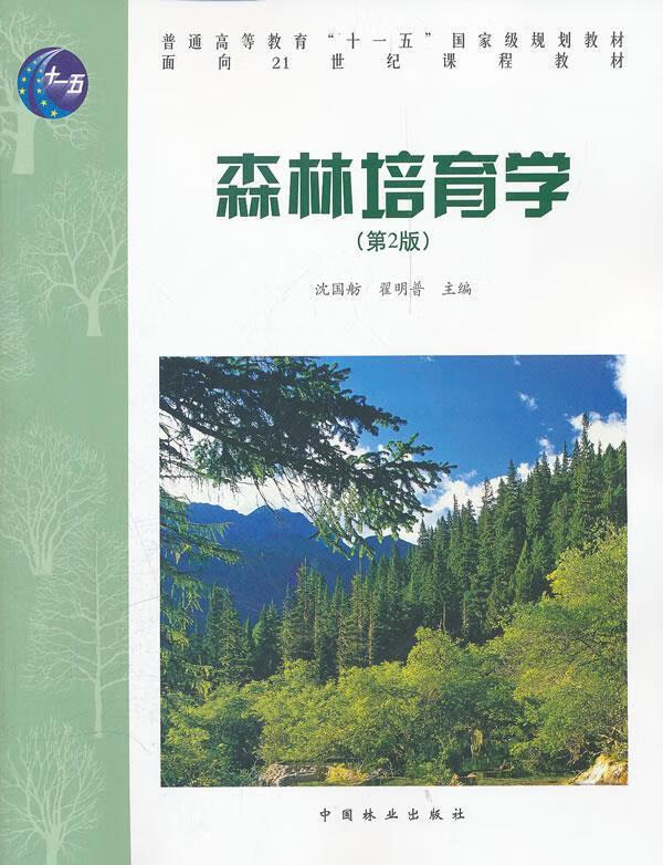 森林培育学 沈国舫,翟明普主编【书】