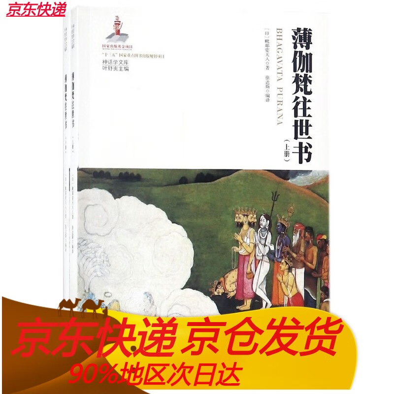 薄伽梵往世书(上下)/神话学文库 官方 博库网