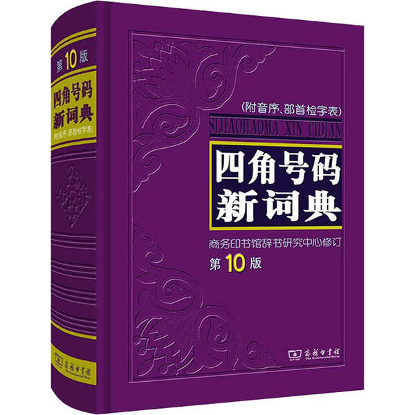 四角号码新词典  0版 商务印书馆辞书研究中心 商务印书馆 汉语词典