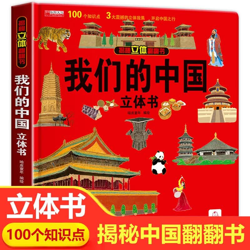 立体书 神奇的动物+探秘海洋+我们的中国 儿童3d情景体验翻翻书 全套 绘本 宝宝益智 拼音真好玩 中国年1-2岁3-6岁婴幼儿启蒙 我们的中国立体书