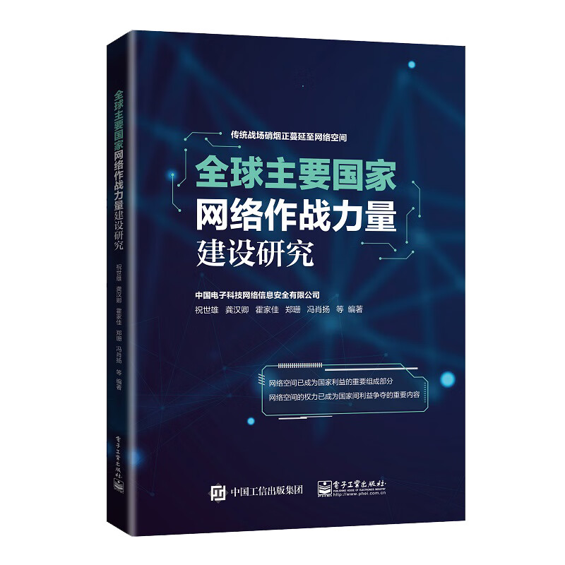 全球主要国家网络作战力量建设研究 图书