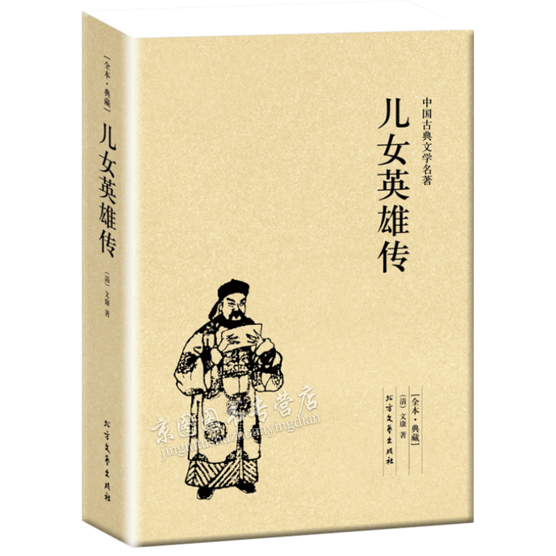 【全译本】中国古典文学名著 儿女英雄传 文康 书籍全本典藏历史小说