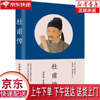 【全新送货上门】杜甫传 莫砺锋,童强 长江文艺出版社