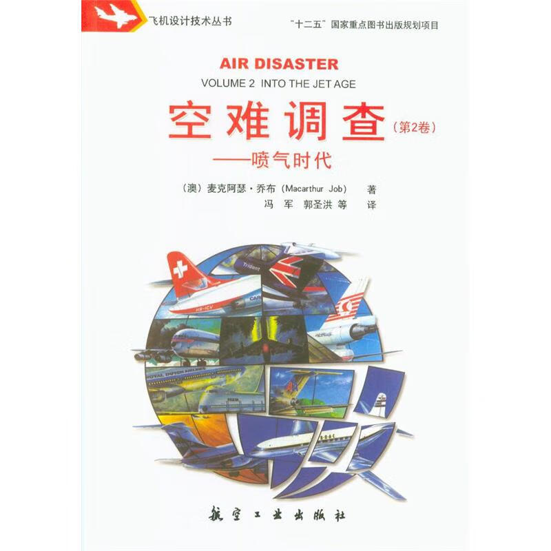 喷气时代-空难调查-(第2卷)