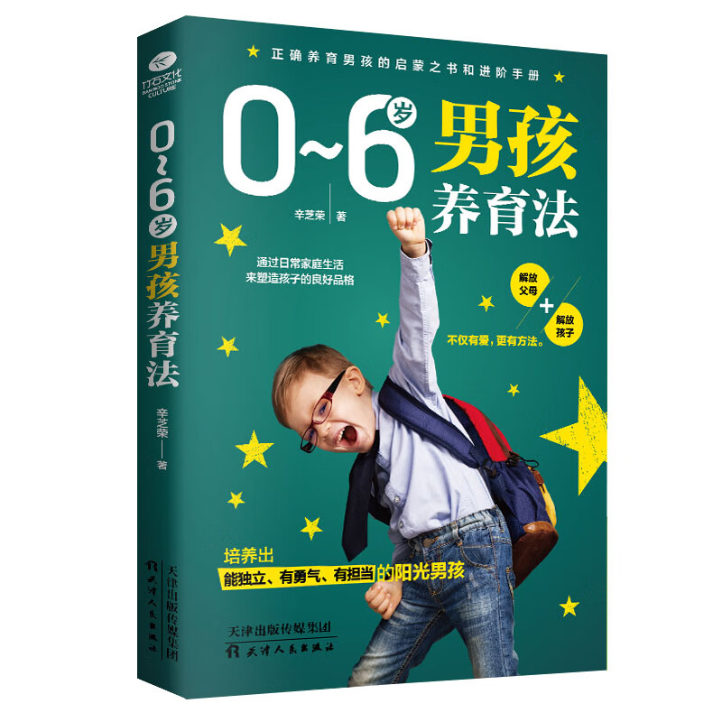 日月图书 只售】0 ～ 6 岁男孩养育法养育男孩类书籍 06岁男孩养育法