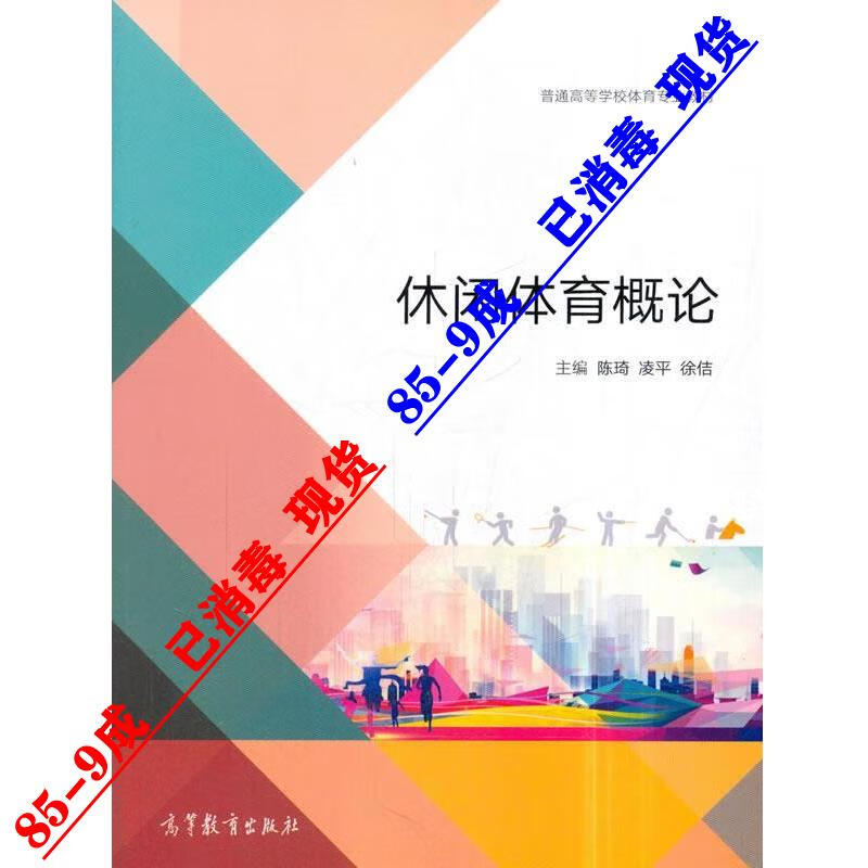 休闲体育概论 陈琦凌平徐佶 主编 高等教育出版社 9787040491463