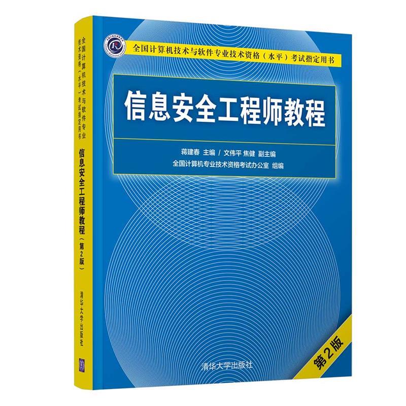 信息安全工程师教程