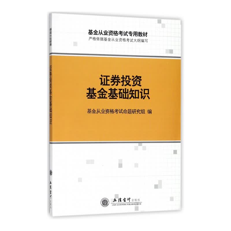 证券投资基金基础知识 考试 图书 分类证券从业资格考试