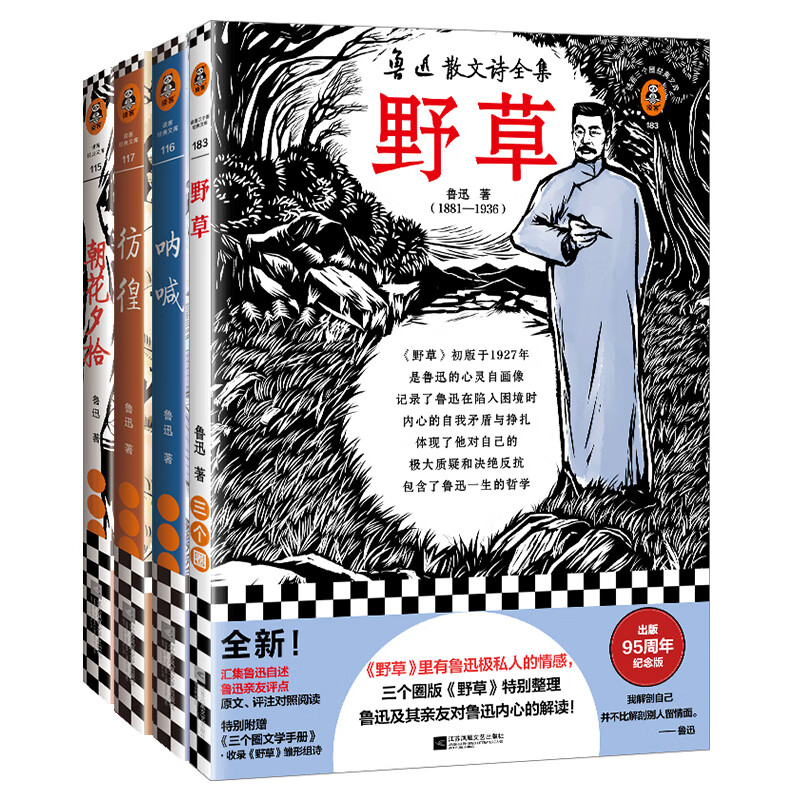 鲁迅经典全集（共4册） 鲁迅全集 野草呐喊彷徨朝花夕拾三个圈世界名著 小说作品集 呐喊+彷徨+朝花夕拾+野草