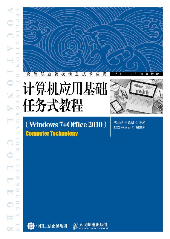 计算机应用基础任务式教程 Windows 7 Office 2010