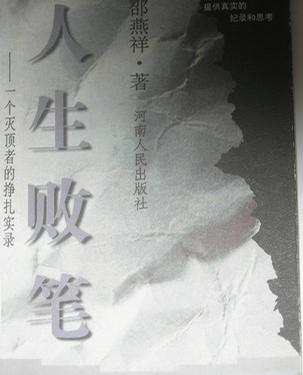 人生败笔 邵燕祥【书】