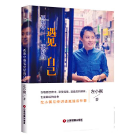孤独中遇见更好的自己 心理学 左小祺著 中国财富出版社 9787504768179