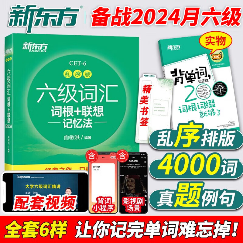 备考2024年6月大学英语六级词汇 乱序版 新东方英语cet6级词根+联想记忆法真题单词书俞敏洪新东方绿宝书