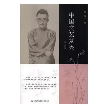中国文艺复兴胡适著9787558129155吉林出版集团股份有限公司书籍