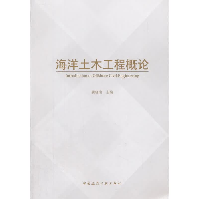 海洋土木工程概论