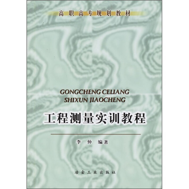 工程测量实训教程