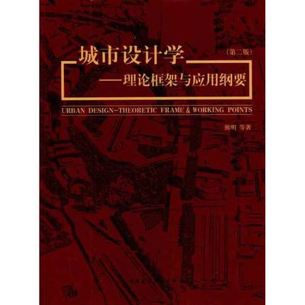 城市设计学——理论框架与应用纲要 第二版 熊明
