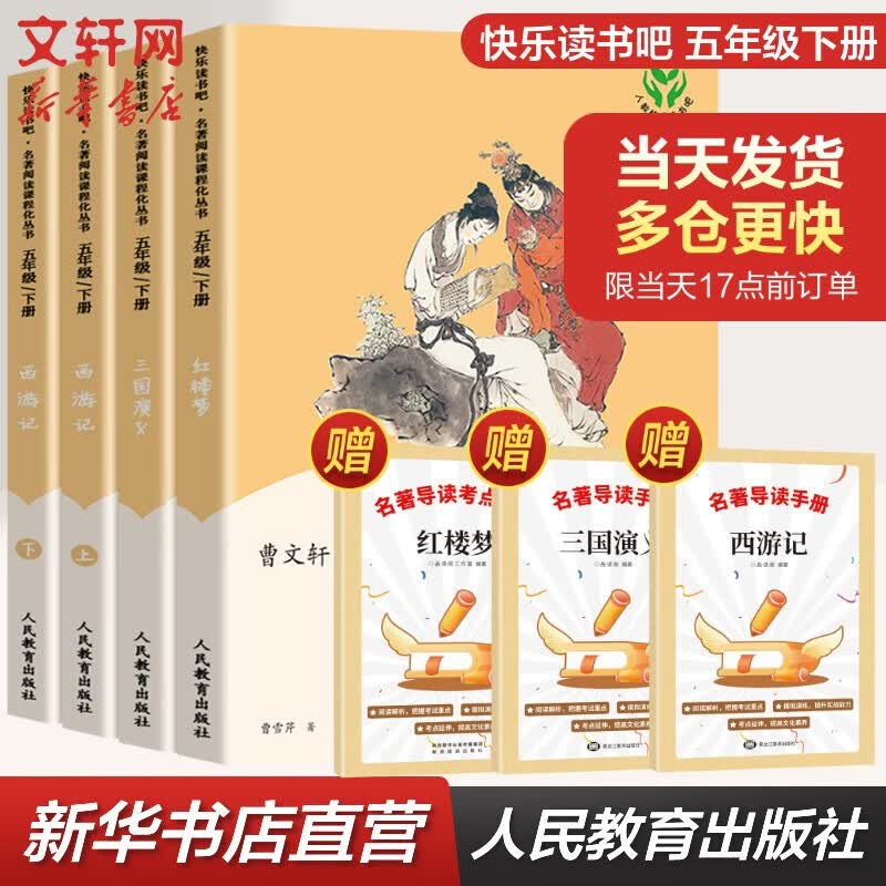 快乐读书吧五年级上册/下册 人教版 欧洲民间故事聪明的牧羊人中国民间故事田螺姑娘非洲民间故事老人的智慧西游记三国演义红楼梦小学生读物五年级课外书必读五年级必读书目课外阅读四大名著小学生版人民教育出版社