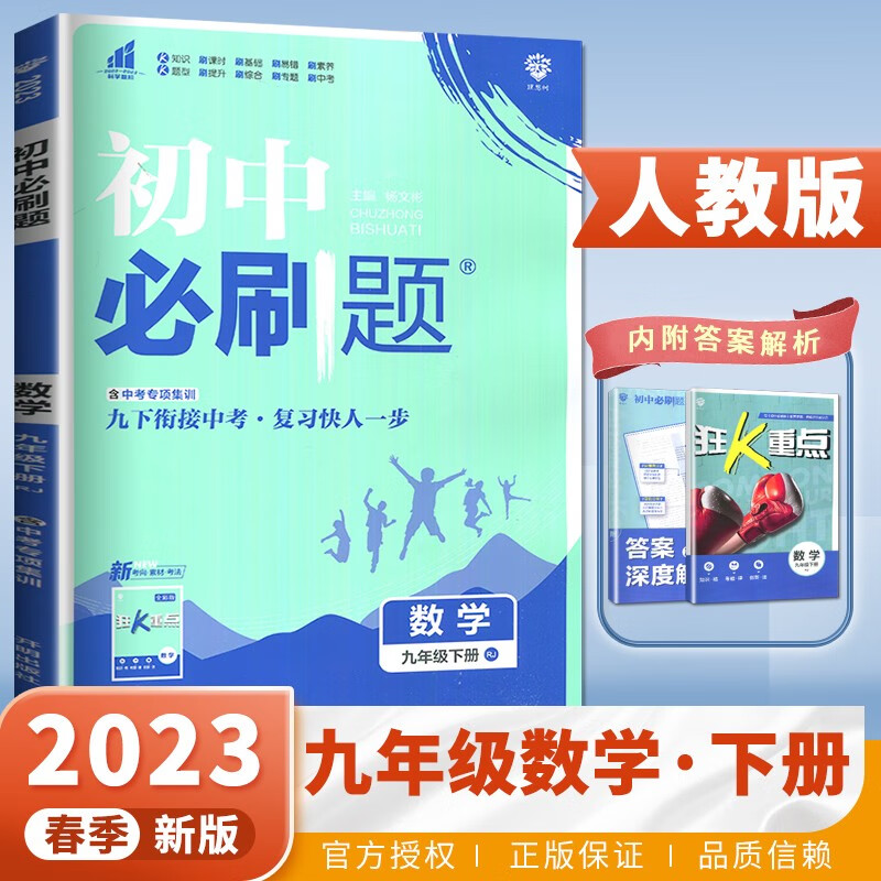 上下册自选】2023-2024初中必刷题九年级下上语文数学英语物理化学历史道德与法治 理想树初三上册下册同步训练习册教辅 【23春】数学下册 人教版