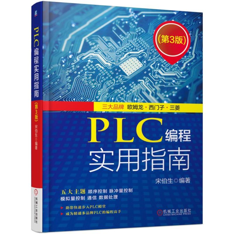 官网 PLC编程实用指南 第3版 宋伯生 顺序 脉冲量 模拟量控制 欧姆龙 西门子 三菱 设计理论 算法技巧机械工业出版社