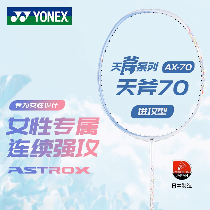 ASTROX 70 天斧70 AX70 羽毛球装备哪里买 中羽在线