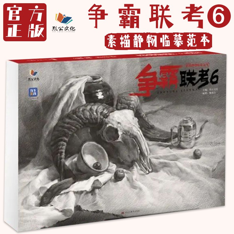 争霸联考6素描静物临摹范本2022烈公文化黎伟立基础教程素描石膏几何体单体组合静物结构光源大关系完整稿对临