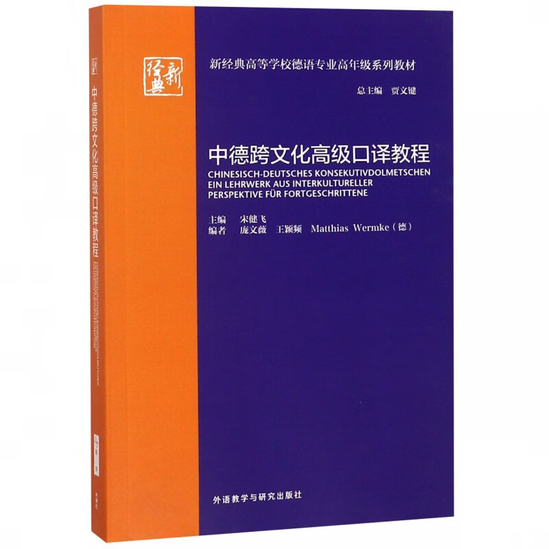 中德跨文化高级口译教程(新经典高等学校德语专业高年级系列教材)