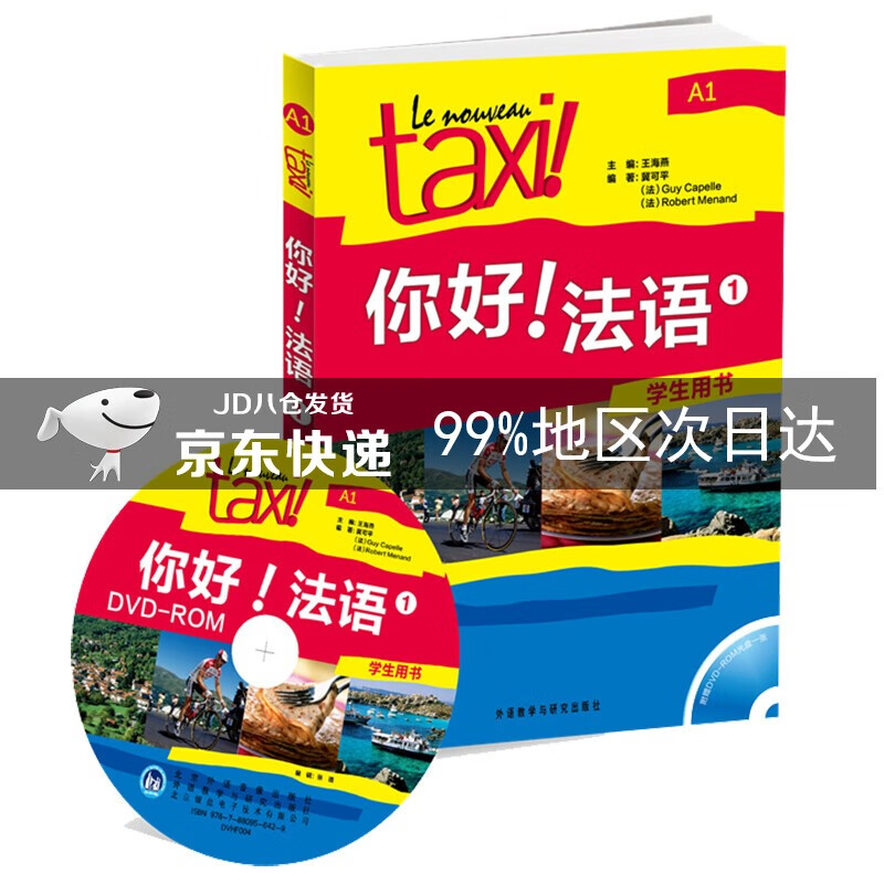 你好法语1套装 学生用书+练习册（套装共2册 附DVD-ROM光盘1张）