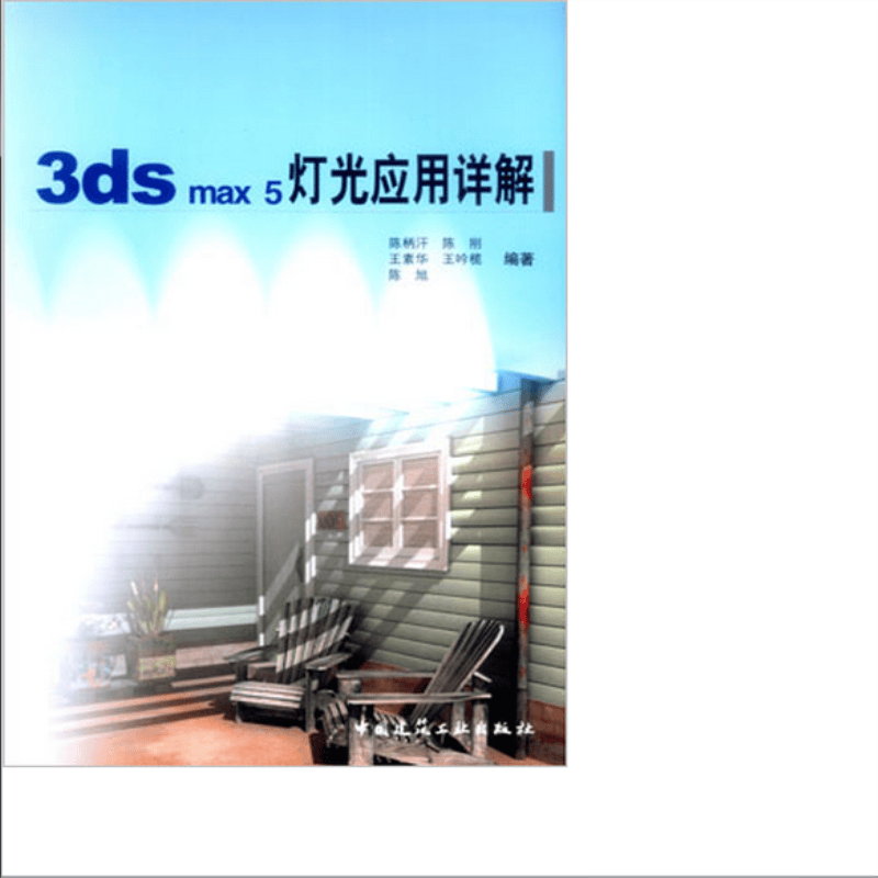 3ds max5灯光应用详解 作者：陈柄汗等编著 版次：第1版