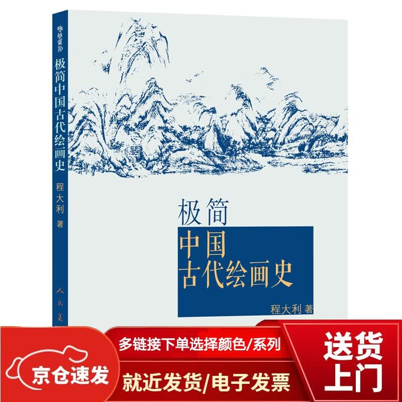 极简中国古代绘画史【以所选系列为准】【已您下单选择的系列、颜色发货】