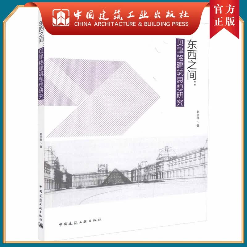 建工社 东西之间：贝聿铭建筑思想研究
