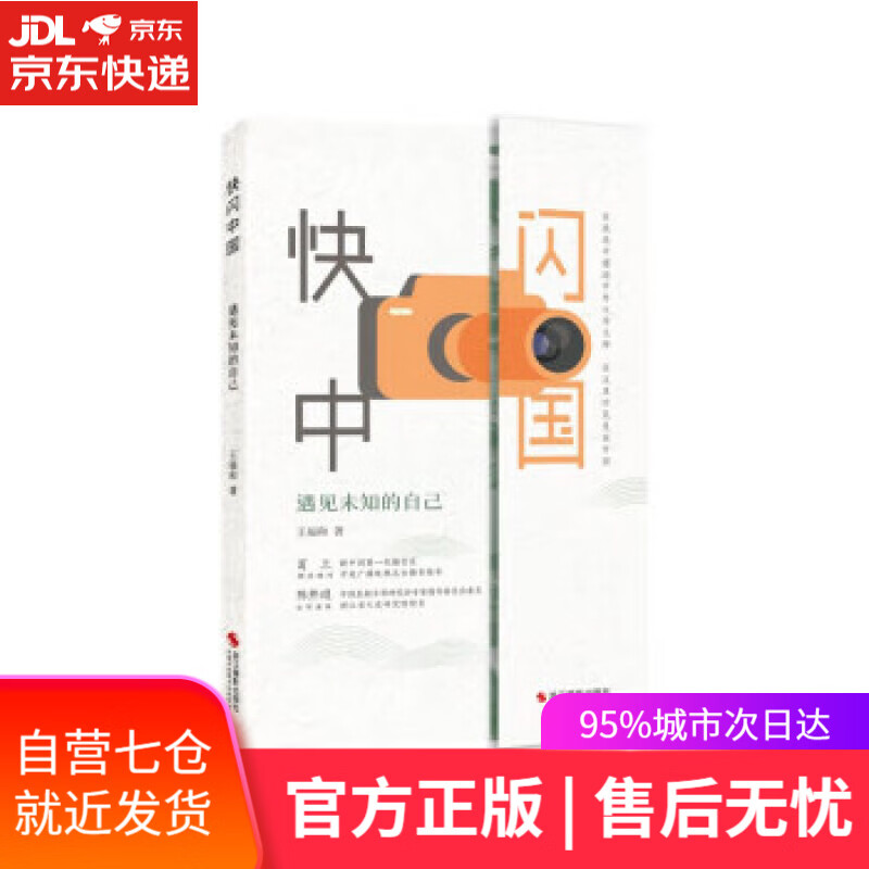快闪中国：遇见未知的自己 王福和 浙江摄影出版社