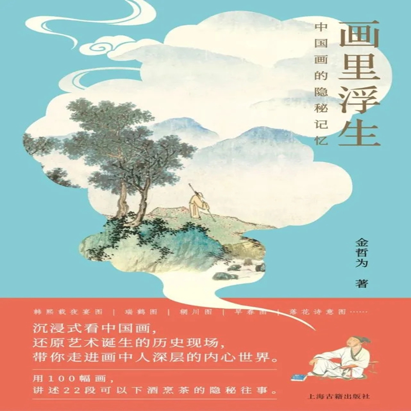 画里浮生：中国画的隐秘记忆
