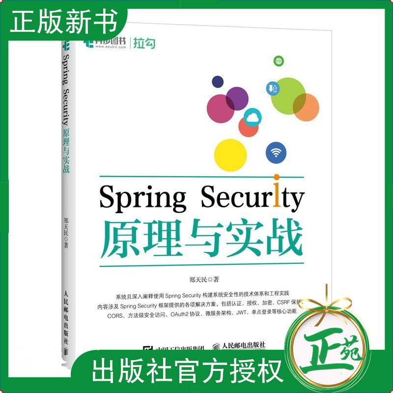 【2022新书】Spring Security原理与实战 郑天民 基于Spring Security构建系统性的技术体系和工程实践 Java EE技术 系统设计书籍