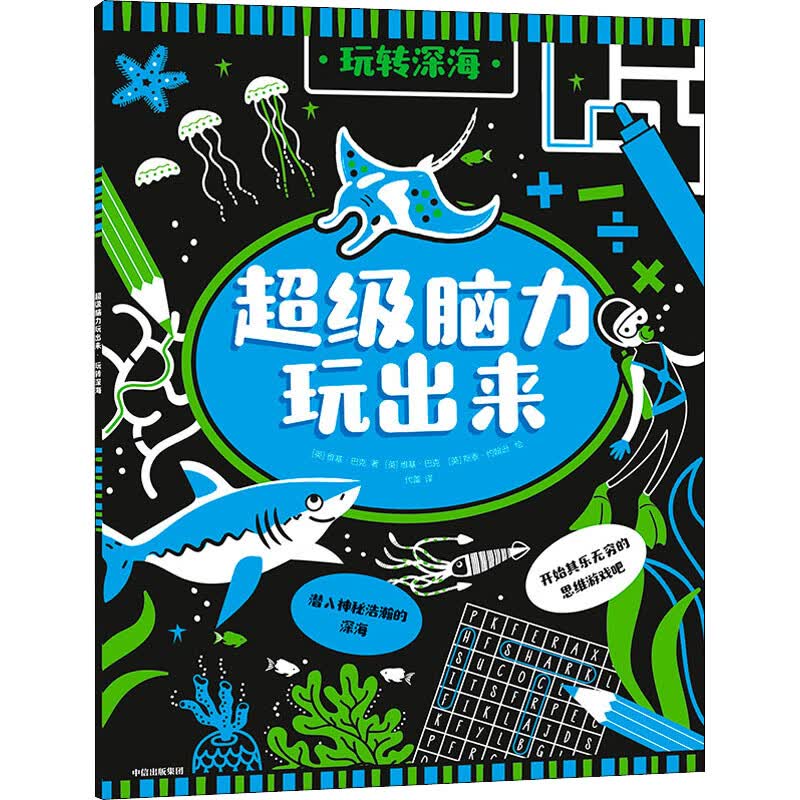 超级脑力玩出来 玩转深海