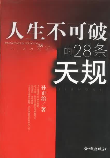 人生不可破的28条天规 孙正治 著