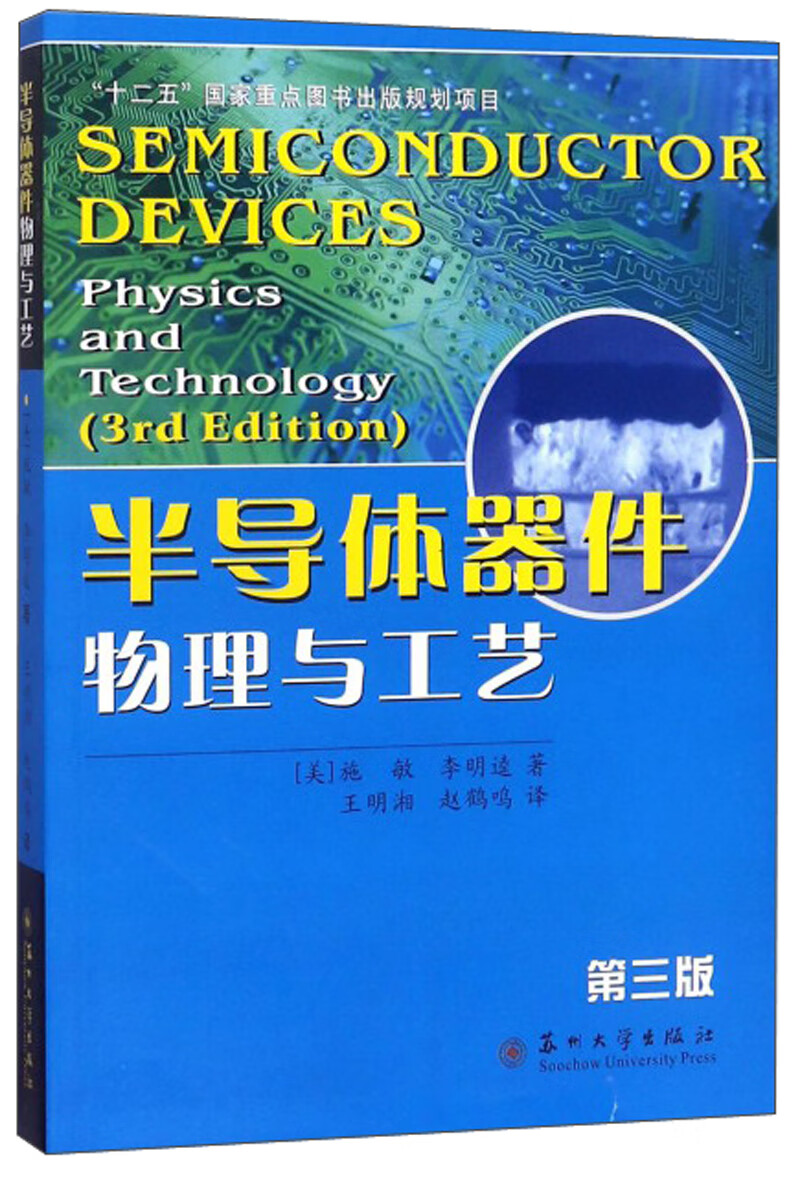 半导体器件物理与工艺（第3版）
