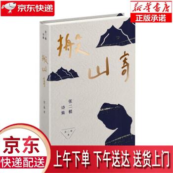 【新华畅销图书】搬山寄：张二棍诗集 张二棍 著 长江文艺出版社
