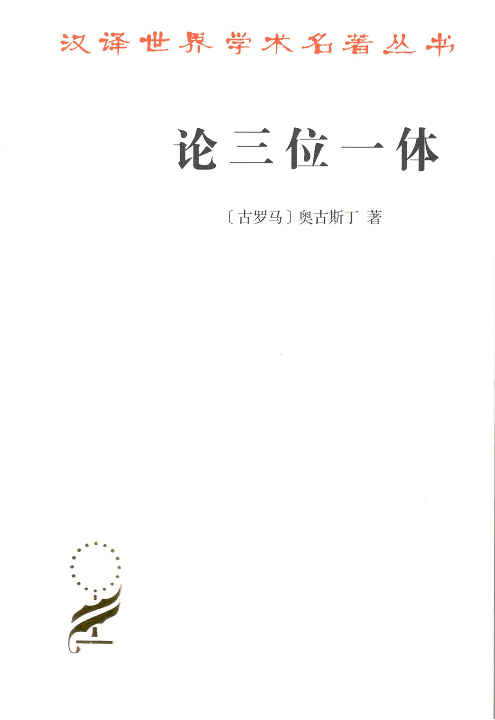 论三位一体/汉译世界学术名著丛书
