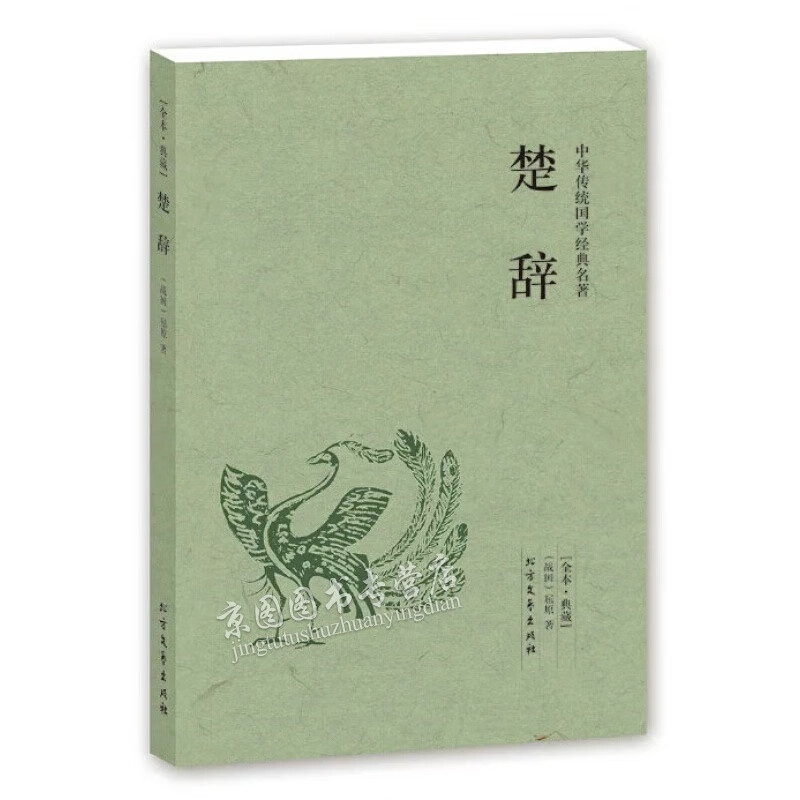 楚辞 国学典藏书系 中华经典名著 用文字和图片诠释华夏辉煌历史文明 古籍 离骚 屈原