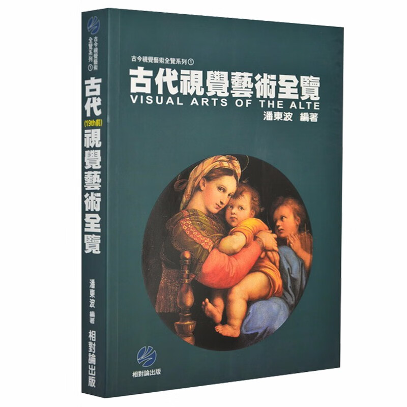 台版 古代视觉艺术全览 艺术