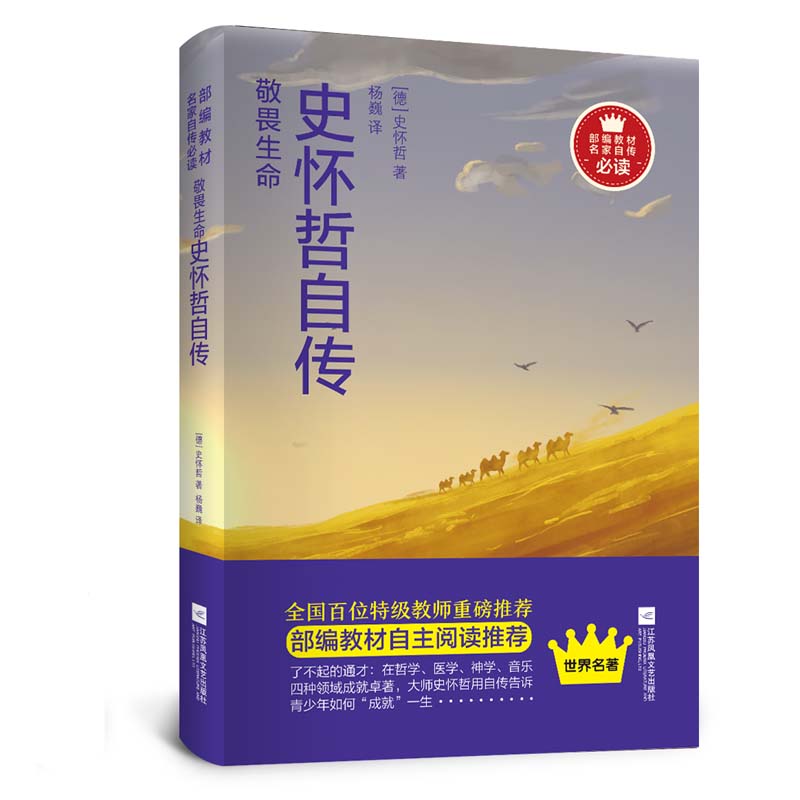 敬畏生命：史怀哲自传/部编教材名家自传