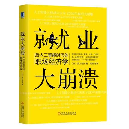就业大崩溃：后人工智能时代的职场经济学
