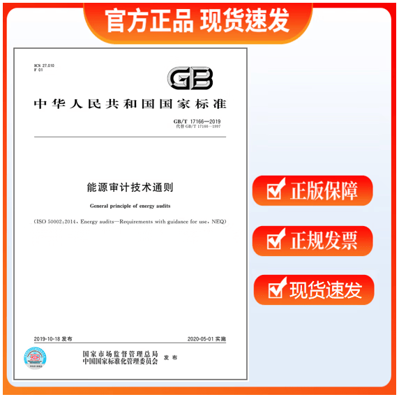GB/T 17166-2019 能源审计技术通则