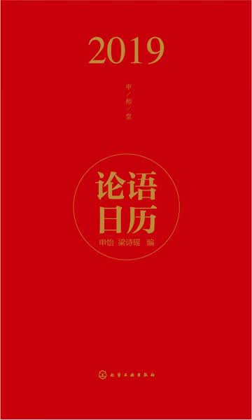 论语日历 申怡、梁诗瑶 编 申师堂