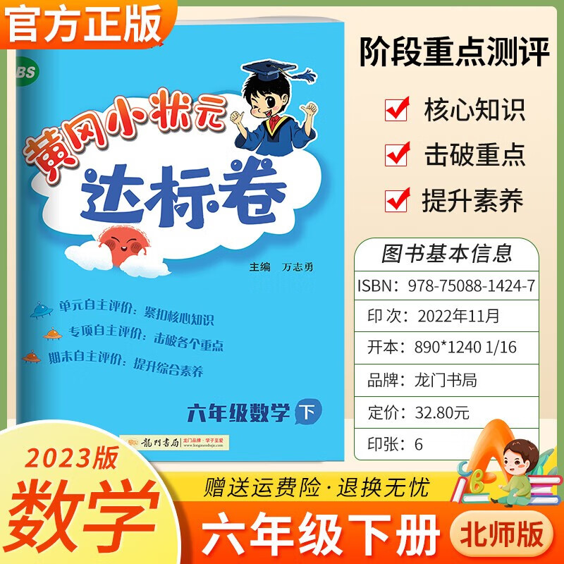 【北师大版】2023新版 黄冈小状元达标卷六年级下数学北师大 小学6六年级下册数学同步练习册