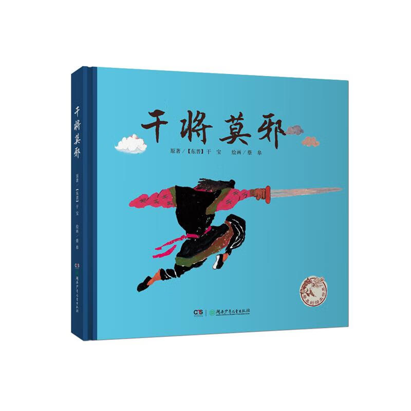蔡皋的绘本世界:干将莫邪 干宝【书】