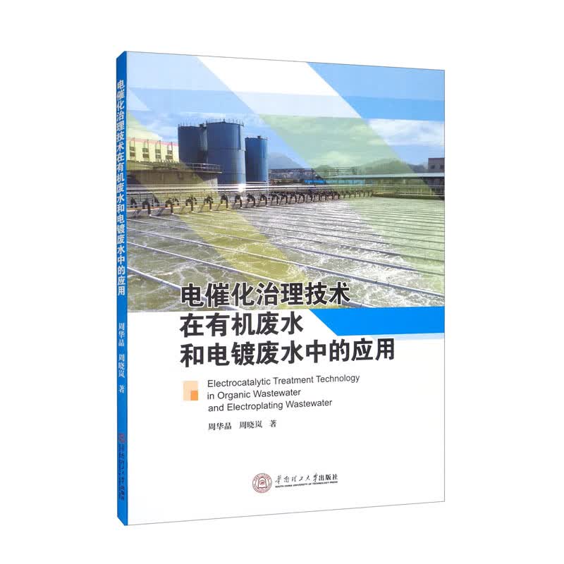 电催化治理技术在有机废水和电镀废水中的应用