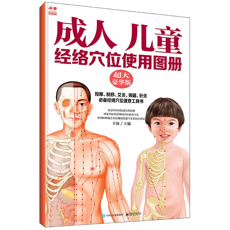 成人 儿童经络穴位使用图册(超大豪华版)